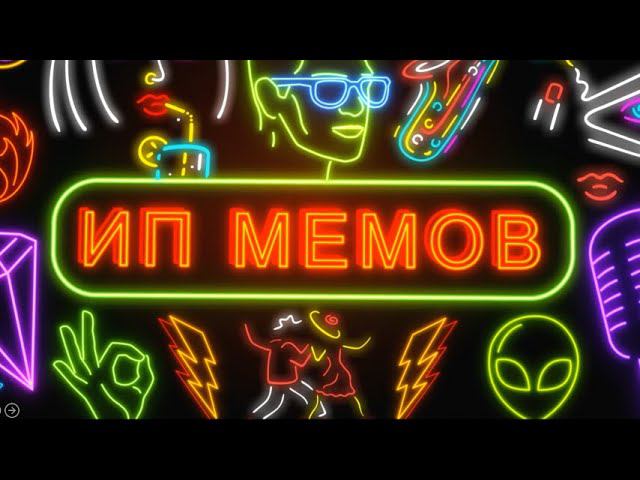 Описание конкурса. ИП Мемов. Интеллектуальный