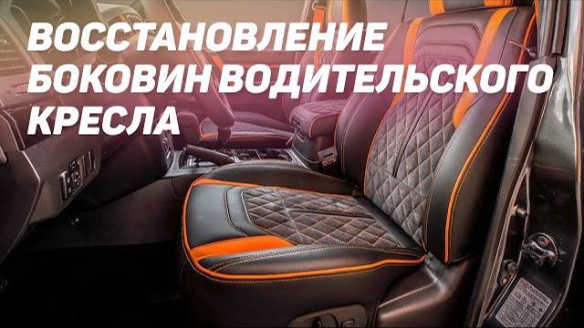 Восстановление боковины водительского кресла [РЕМОНТ КРЕСЕЛ В АВТО 2021]