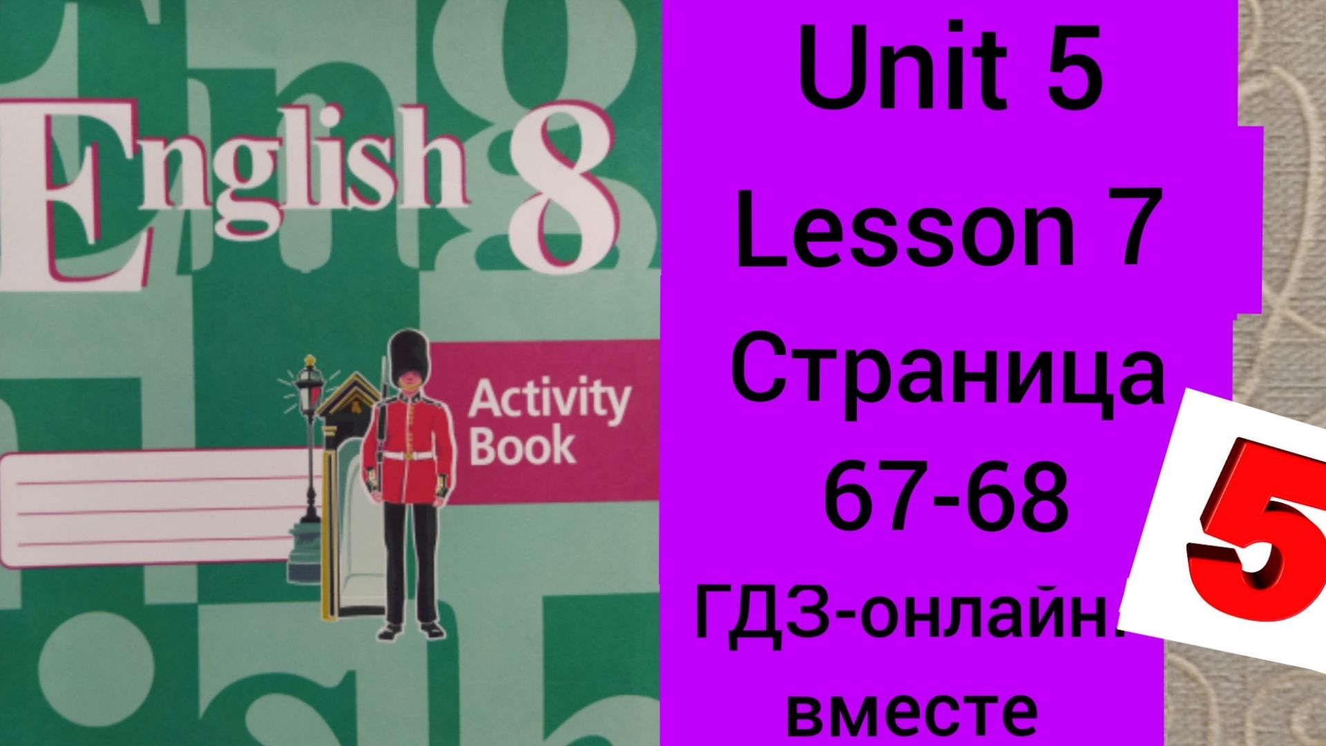 8 класс.ГДЗ.Английский язык. Activity book.Кузовлев. Unit 5 Lesson 7. Страницы 67-68