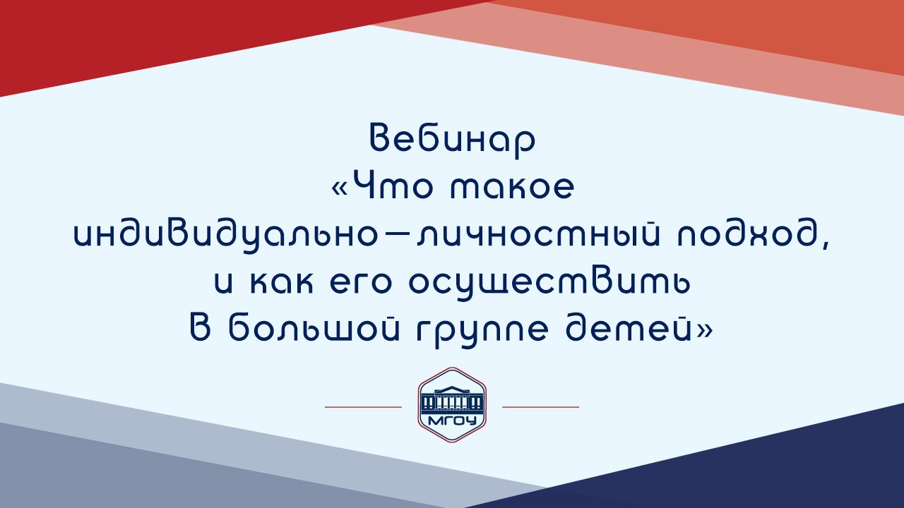 Вебинар АР «Что такое индивидуально-личностный подход, и как его осуществить в большой группе детей»