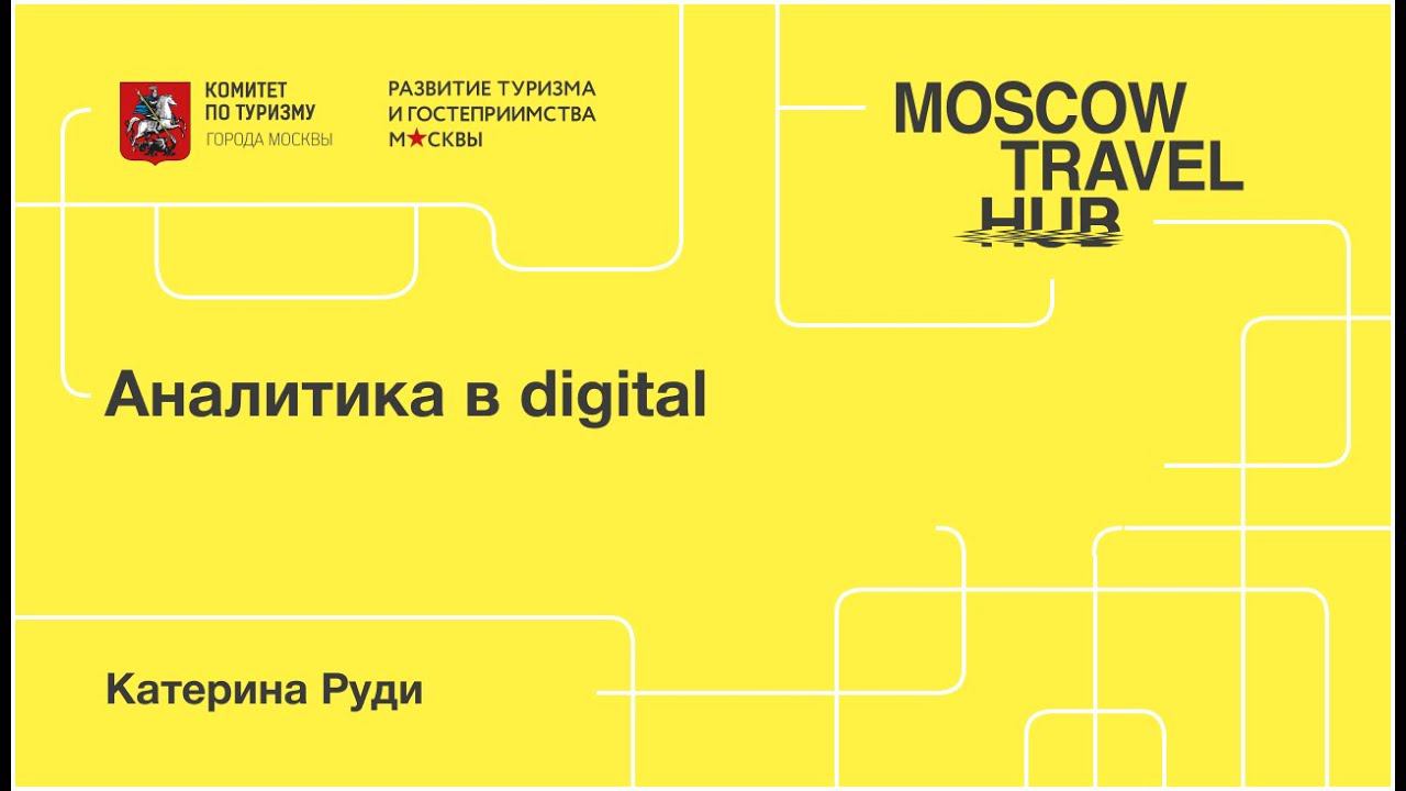 Катерина Руди: Аналитика в digital