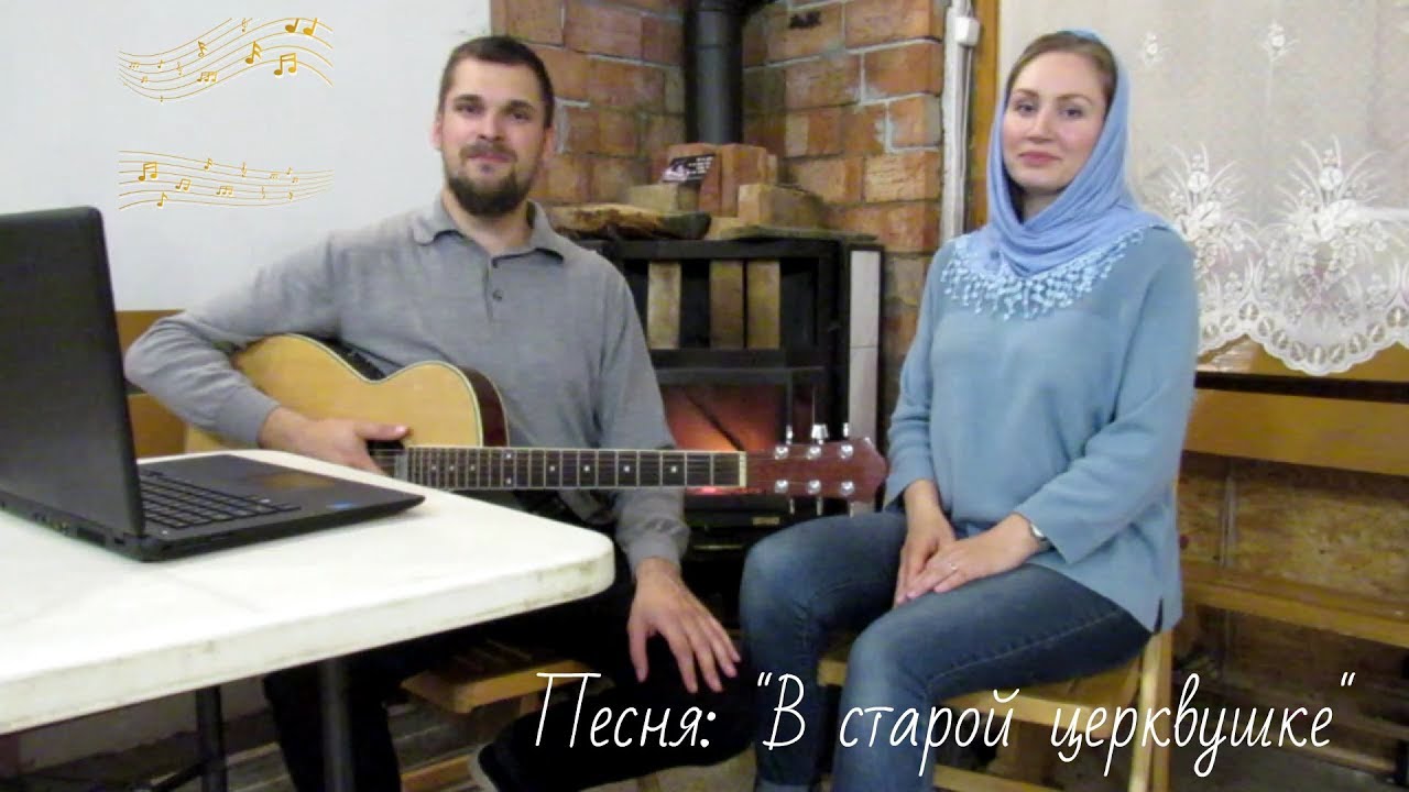 Песня: "В старой церквушке"