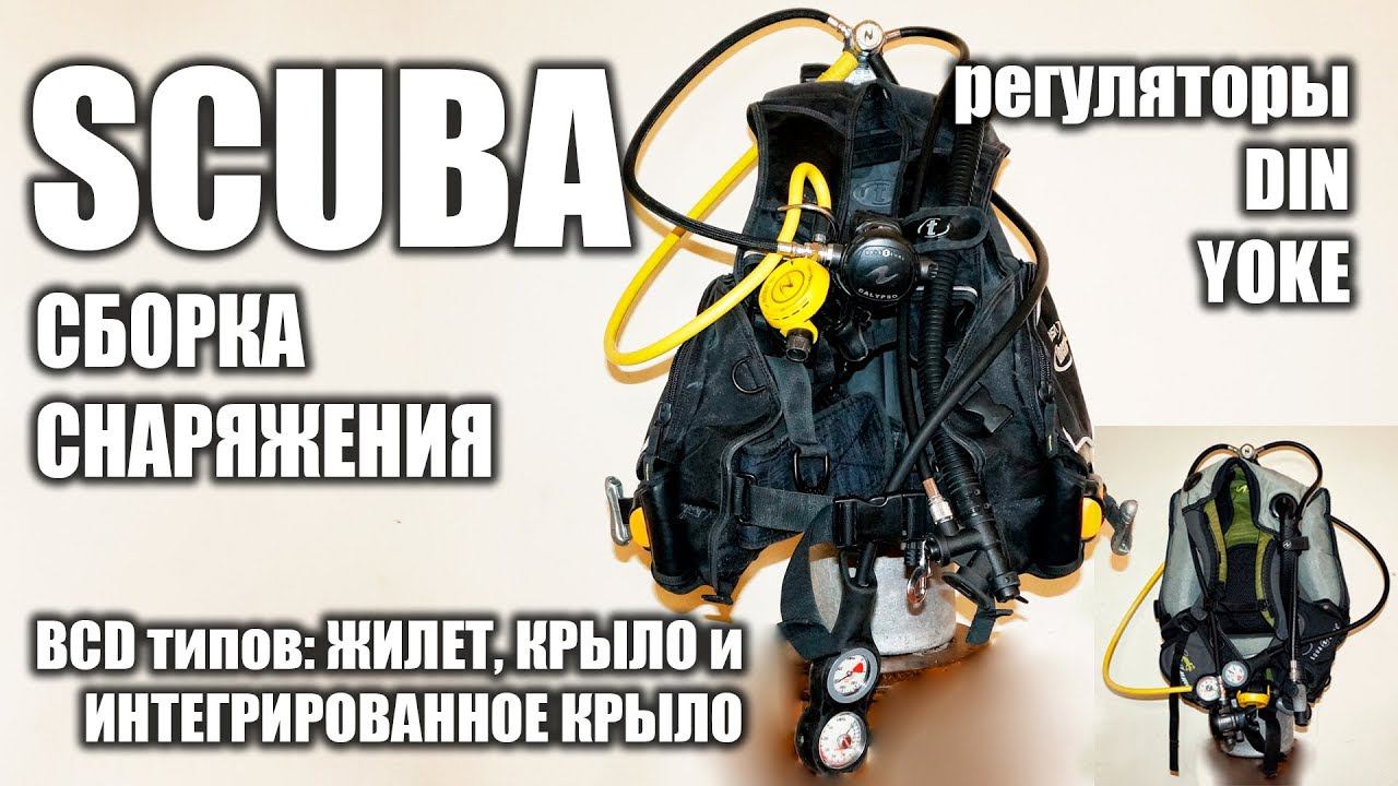 Сборка снаряжения для дайвинга. SCUBA.