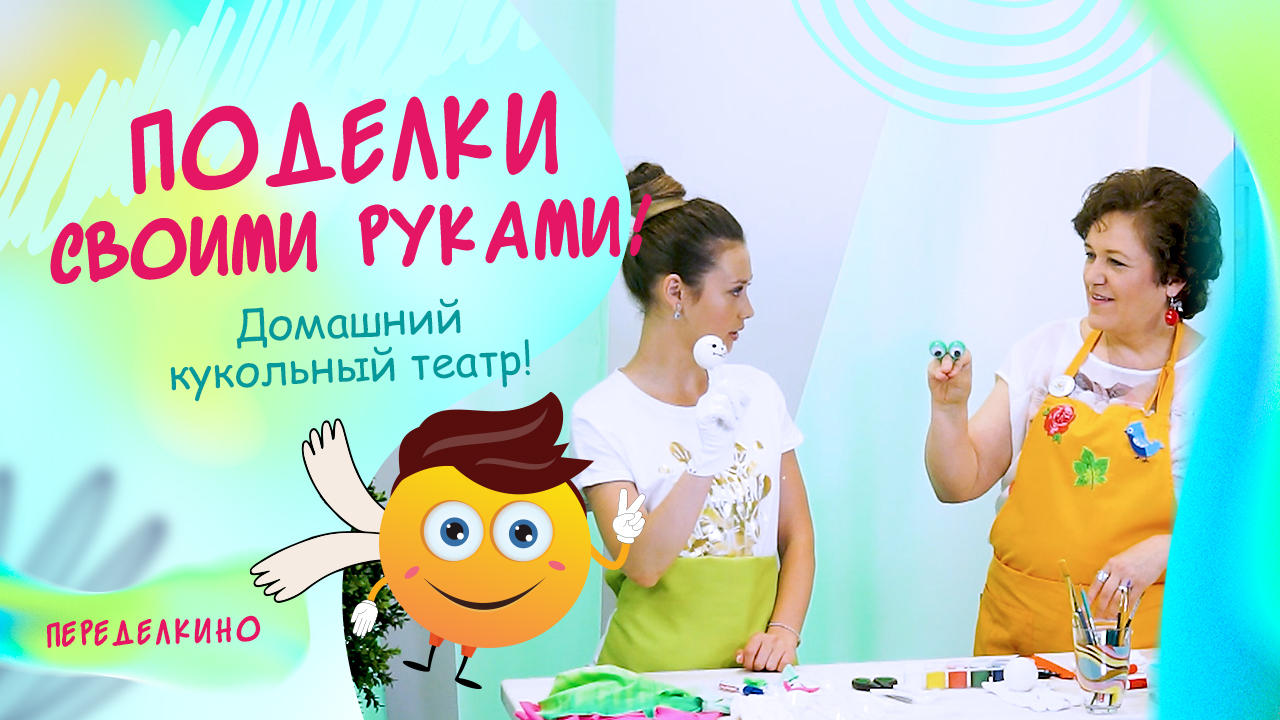 Кукольный театр. ДОМАШНЕЕ ТВОРЧЕСТВО