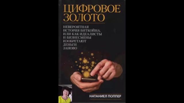 Цифровое золото Часть 3 аудиокнига
