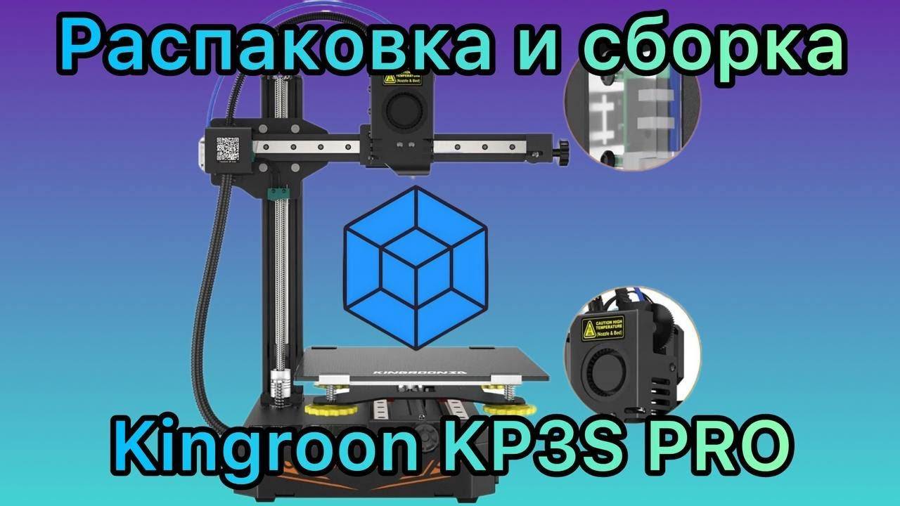 Распаковка и сборка Kingroon kp3s pro