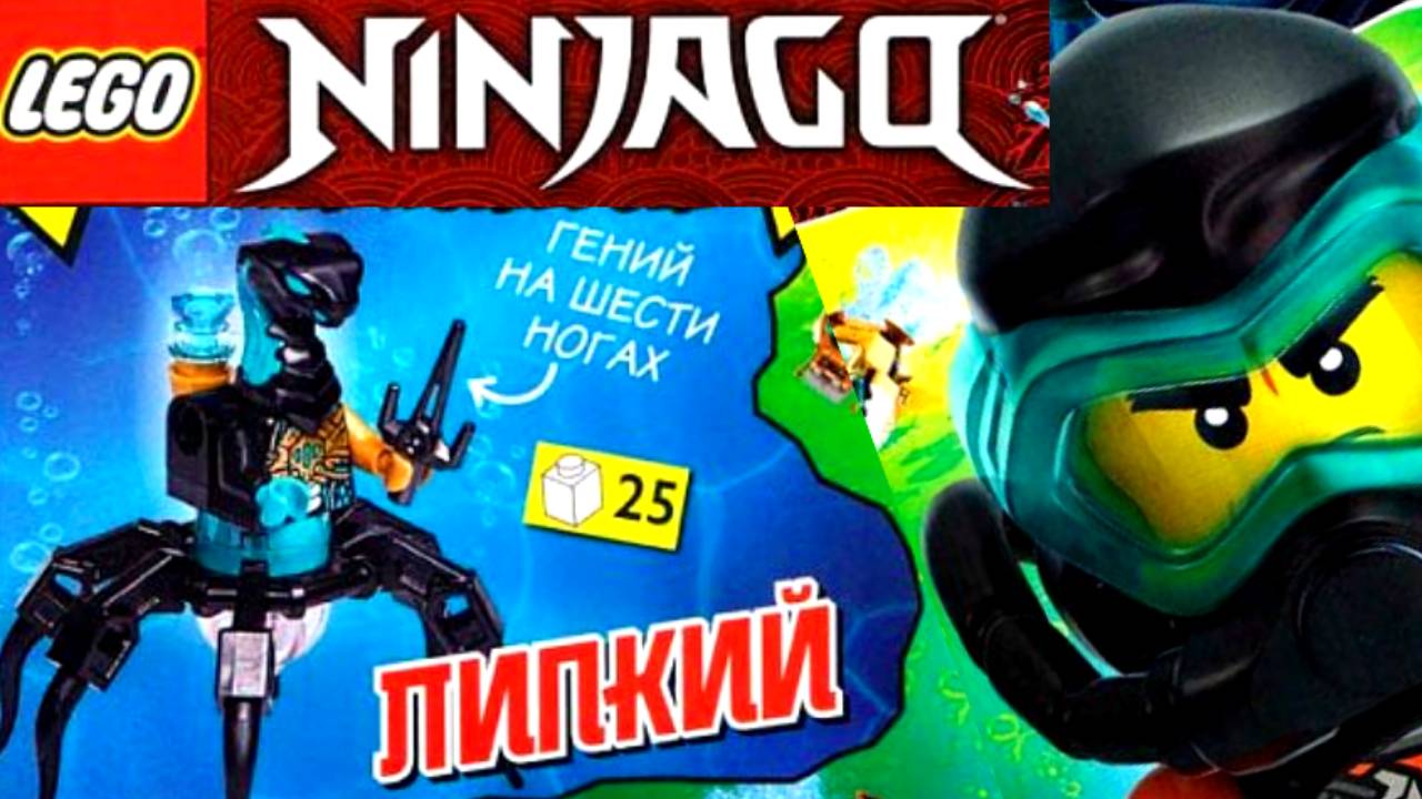 LEGO Ninjago лего ниндзяго журнал комикс с минифигуркой Липкий