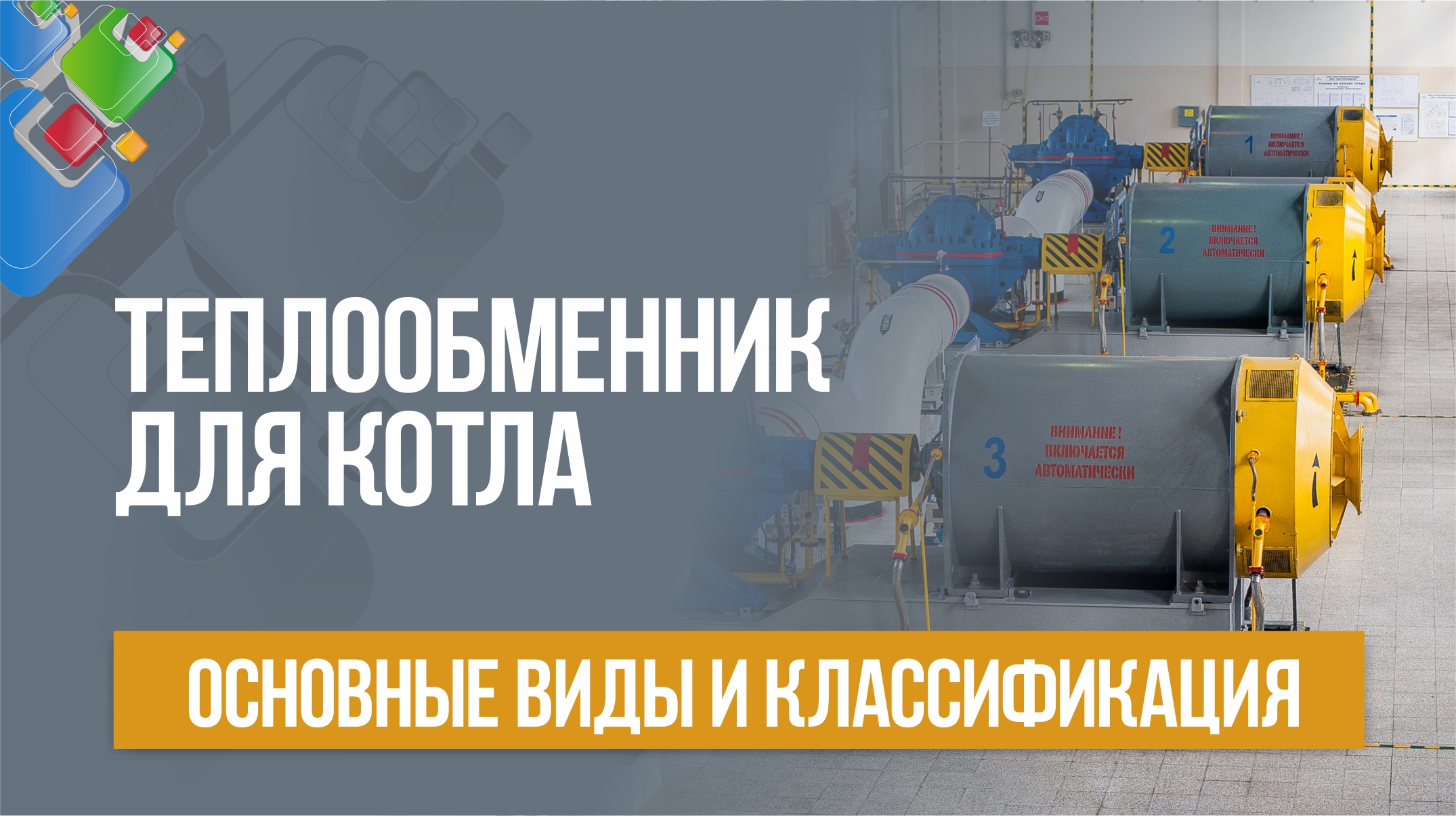 Теплообменник для котла