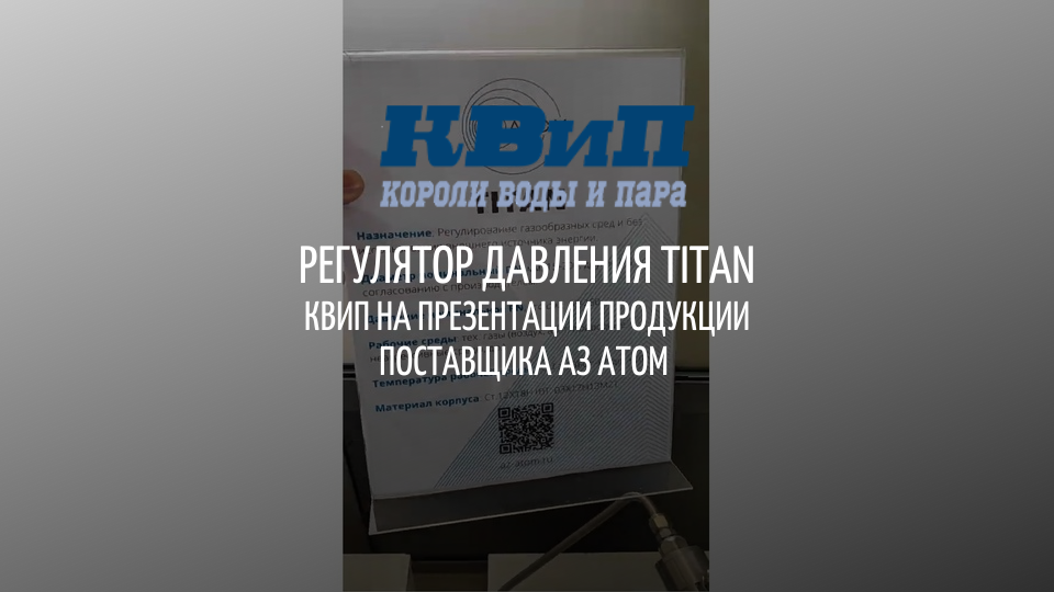 Регулятор давления TITAN - КВиП на презентации продукции поставщика АЗ АТОМ
