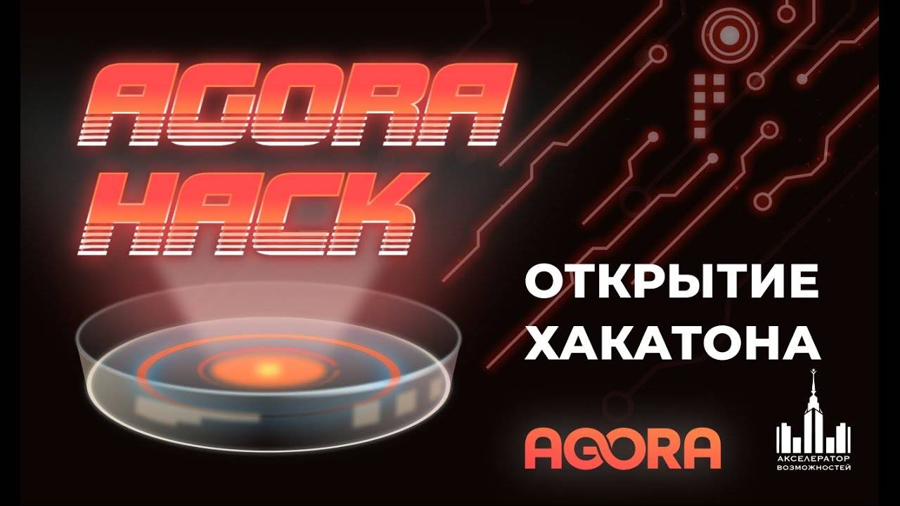 Открытие онлайн-хакатона AGORA HACK