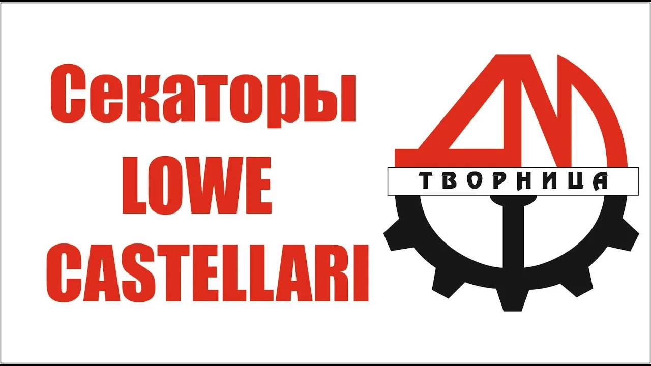 Презентация секаторов LOWE, CASTELLARI