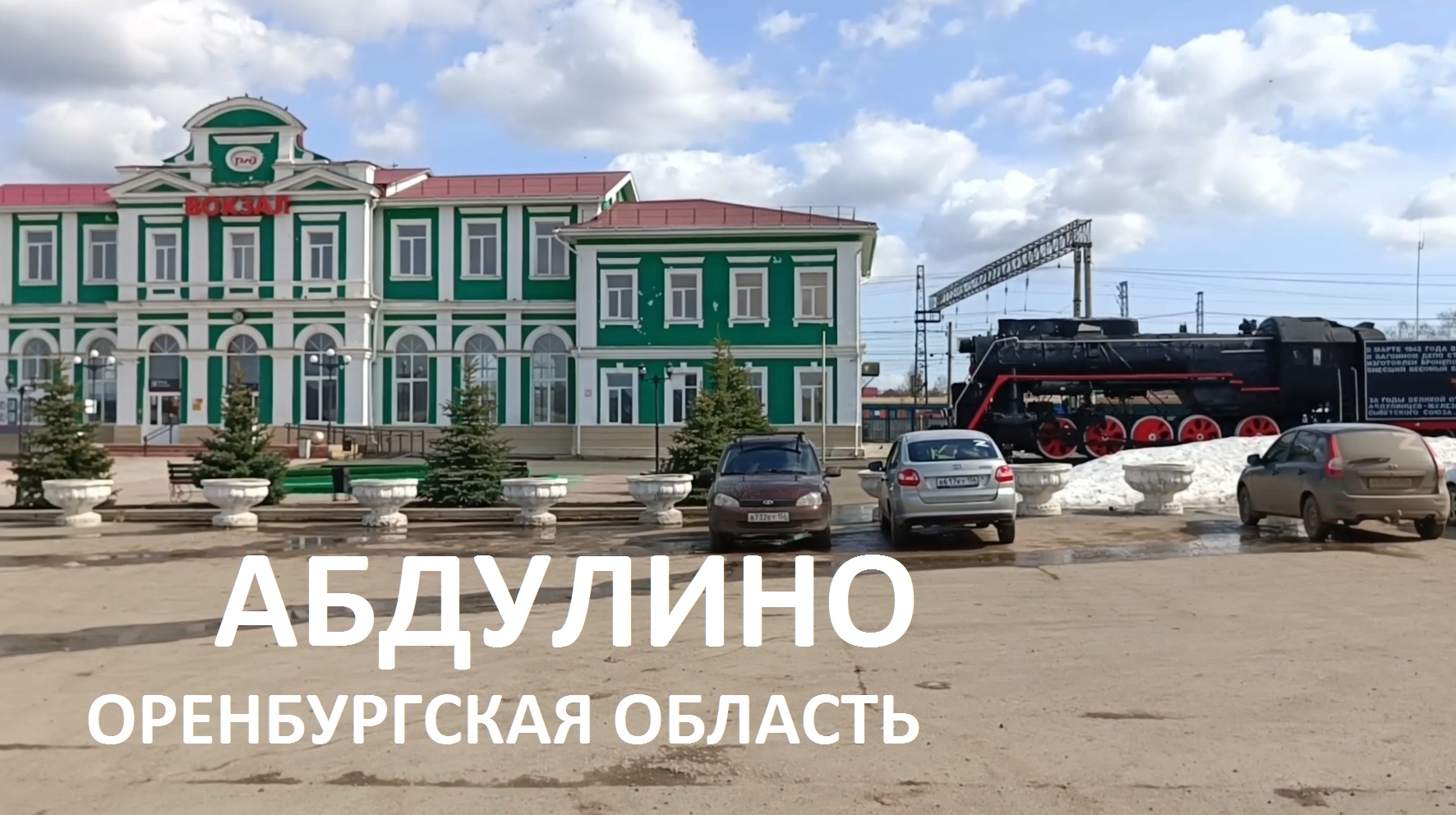 Абдулино / 2024 / Не сидим дома