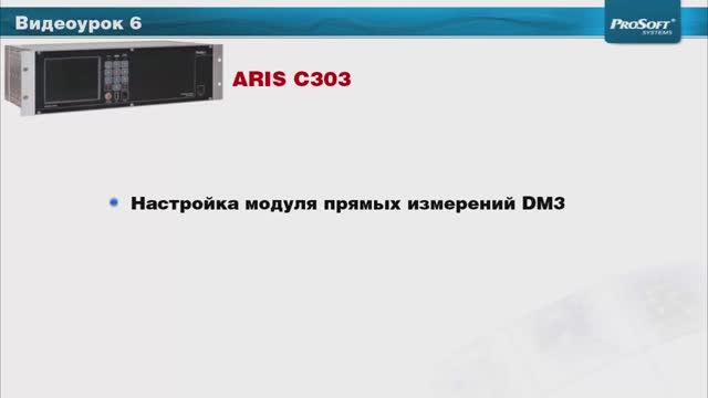Видеоурок 6. Настройка модуля прямого ввода DM3