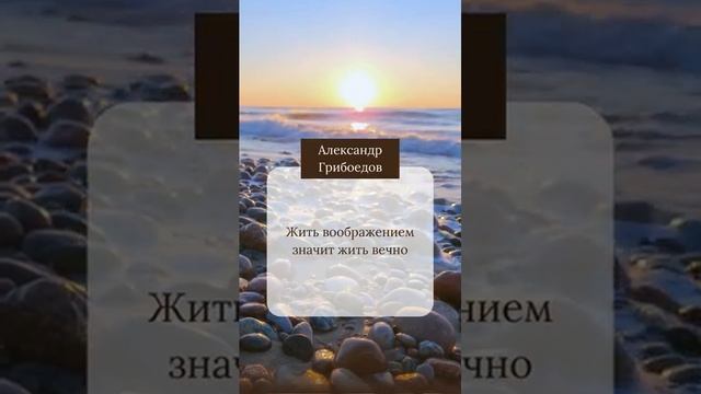 #shorts А.С.Грибоедов "Правила жизни"