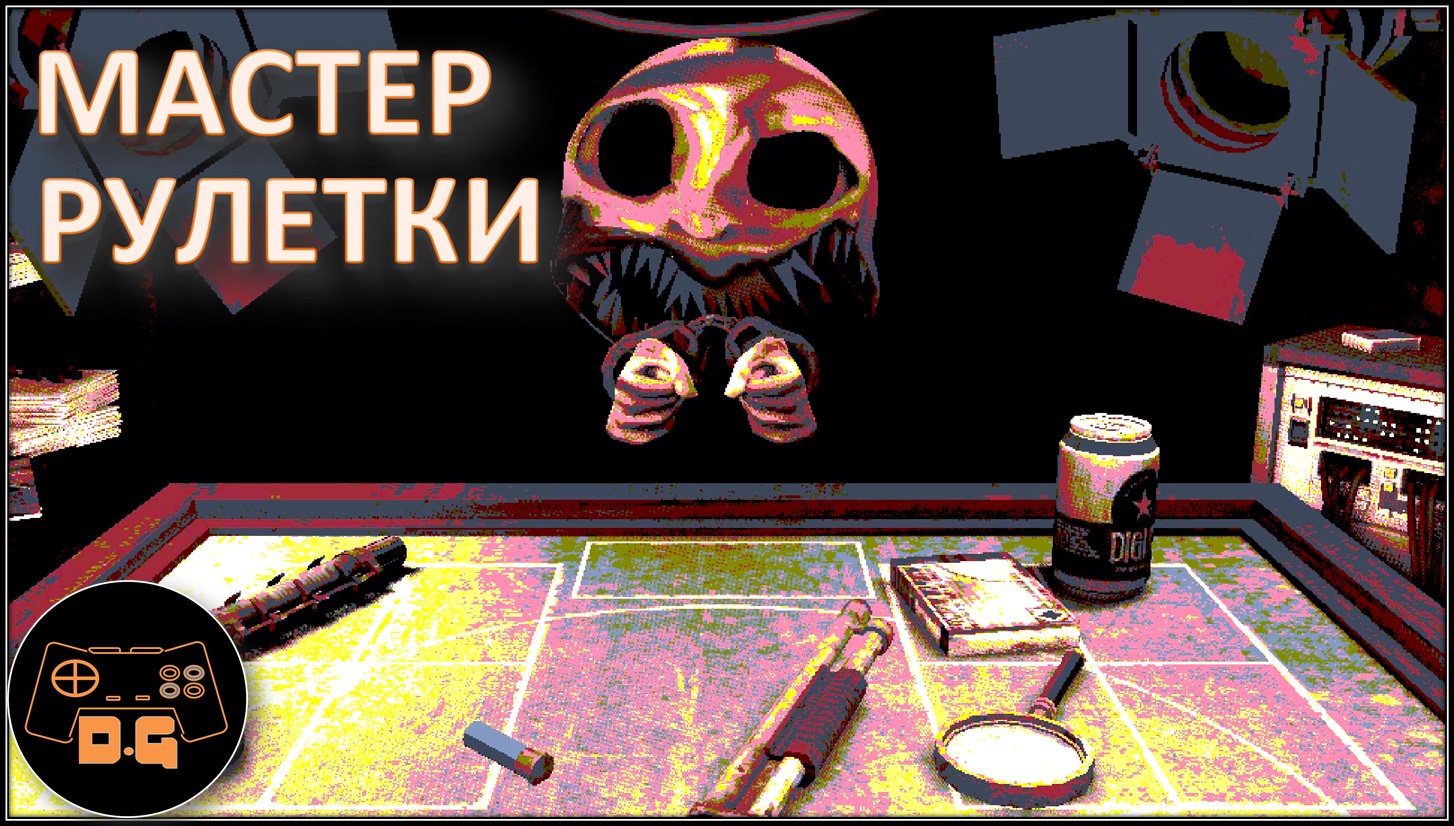 ◈ Buckshot Roulette ◈ ДОКТОР И РУССКАЯ РУЛЕТКА ◈