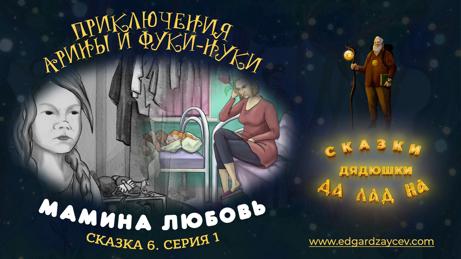 Сказки детям. Приключения Арины и Фуки-Нуки. Сказка шестая. Часть 1