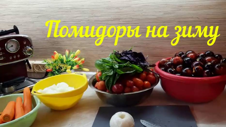 ВОСКРЕСЕНЬЕ, А Я ВОЖУСЬ С ПОМИДОРАМИ.ПОКАЖУ ВАМ ДВА РЕЦЕПТА, С БАЗИЛИКОМ И С МОРКОВКОЙ.