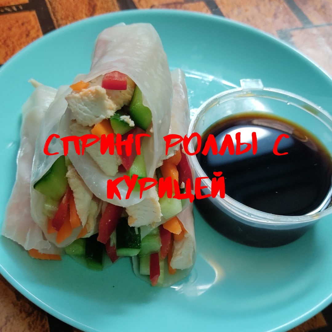 Спринг роллы с курицей и овощами.
