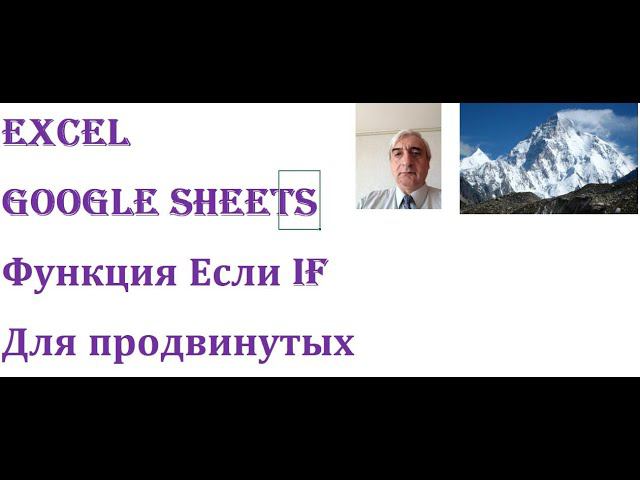 Функция Если (IF) и логические выражения ИСКЛИЛИ (XOR), И (And) в Excel и Google Sheets