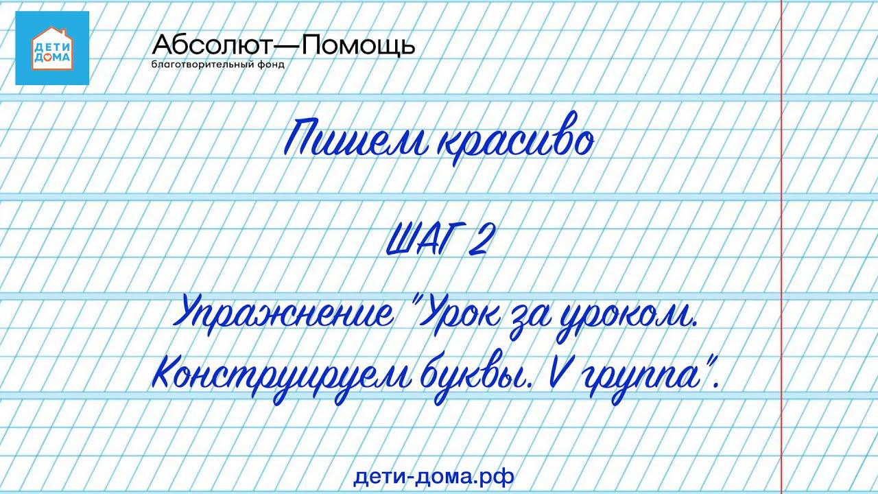 Шаг 2  Упражнение "Урок за уроком  Конструируем буквы  V группа"