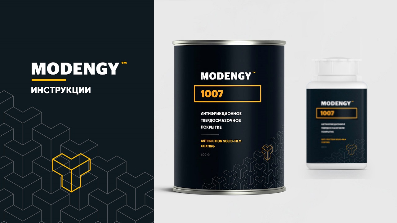 MODENGY 1007. Инструкция по нанесению антифрикционного твердосмазочного покрытия