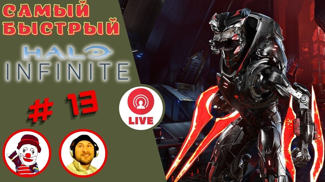 САМЫЙ БЫСТРЫЙ (THE FASTEST) ▨◉◈⋙ HALO INFINITE ▨◉◈⋙  (#13) (Falamezar) (AI Алиса)