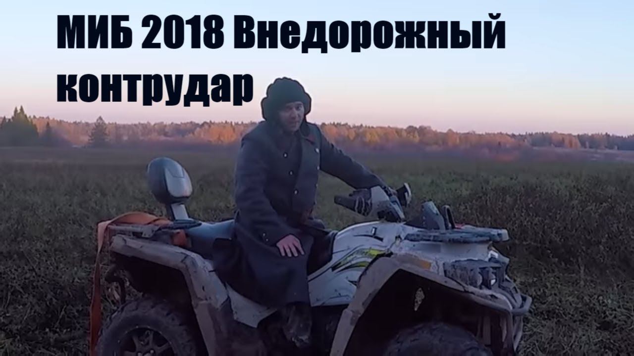 Соревнование МИБ 2018 Внедорожный Контрудар. Ориентирование с элементами квеста.