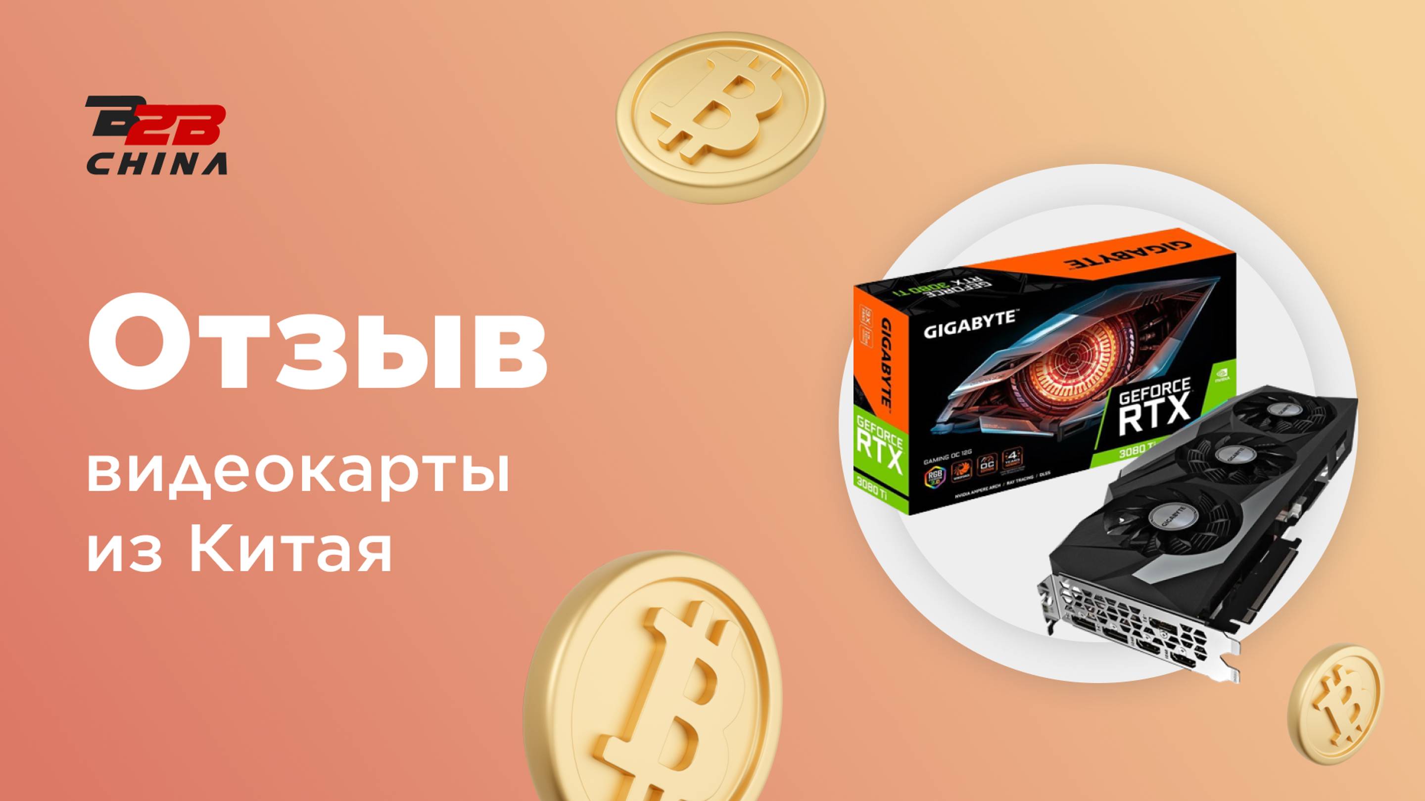 Видеокарты GIGABYTE NVIDIA GeForce RTX 3080 TI из Китая | Майнинговое оборудование | Отзыв B2B-China