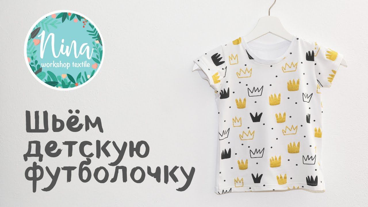 Шьем детскую футболочку / We sew a children's t-shirt