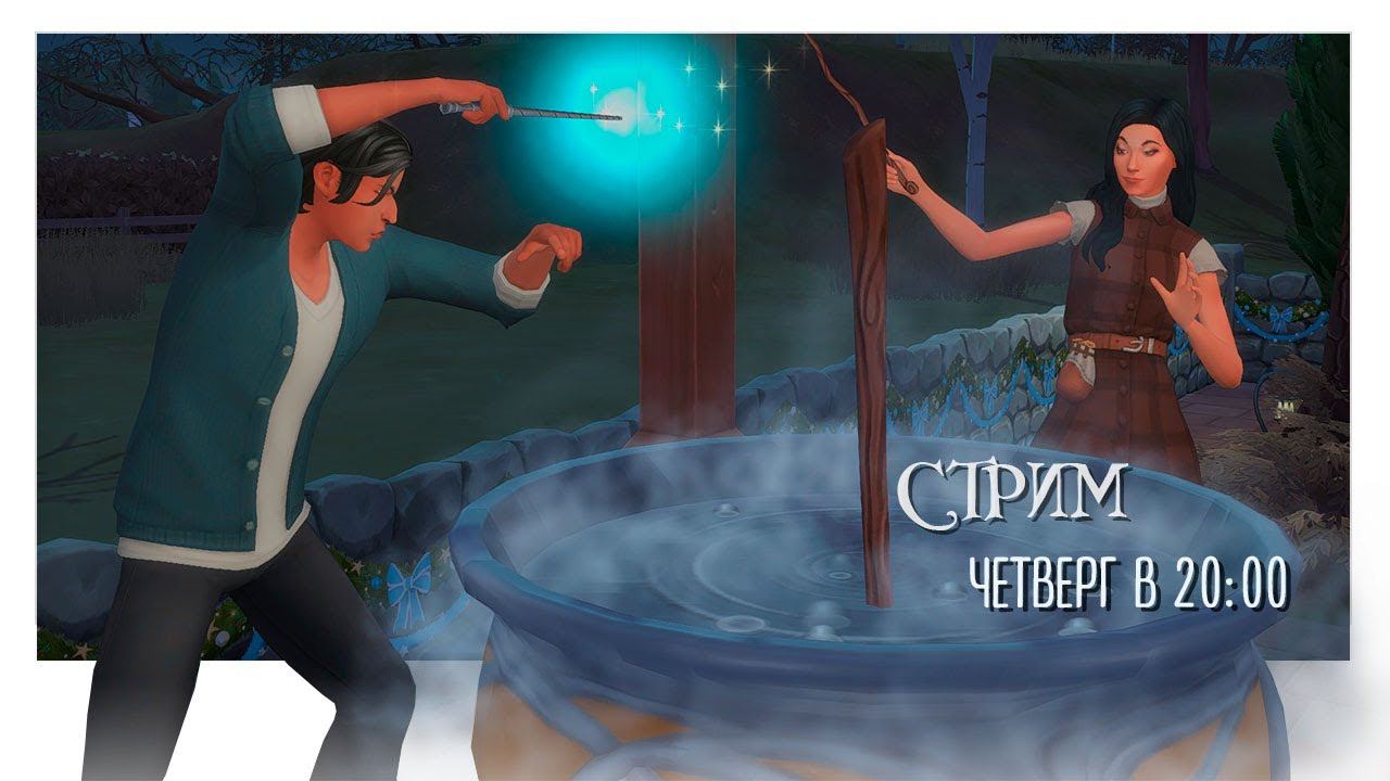 #SimS4  Школа магии: поколение NEXT
