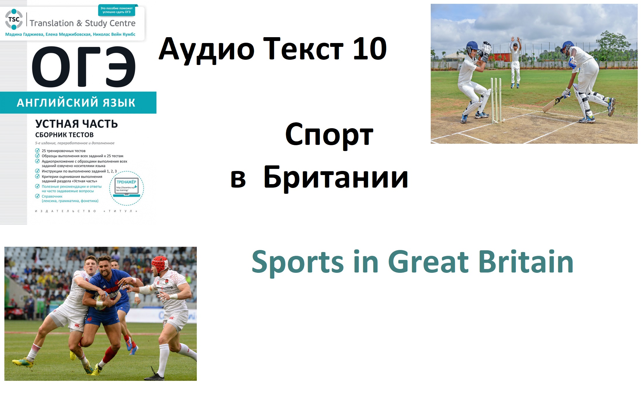 Английский ОГЭ. Аудио текстов устная часть."Спорт в Британии"
