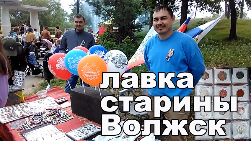 Лавка старины Волжск.