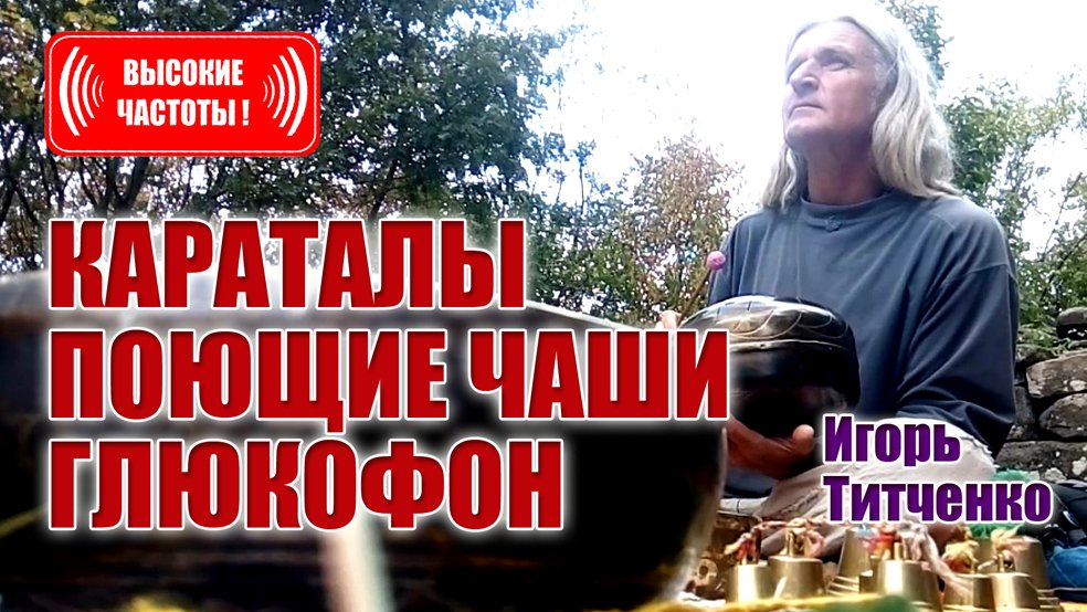 Музыка Высоких частот. Глюкофон. Поющие чаши. Караталы  Повышение вибраций в пространстве дольменов