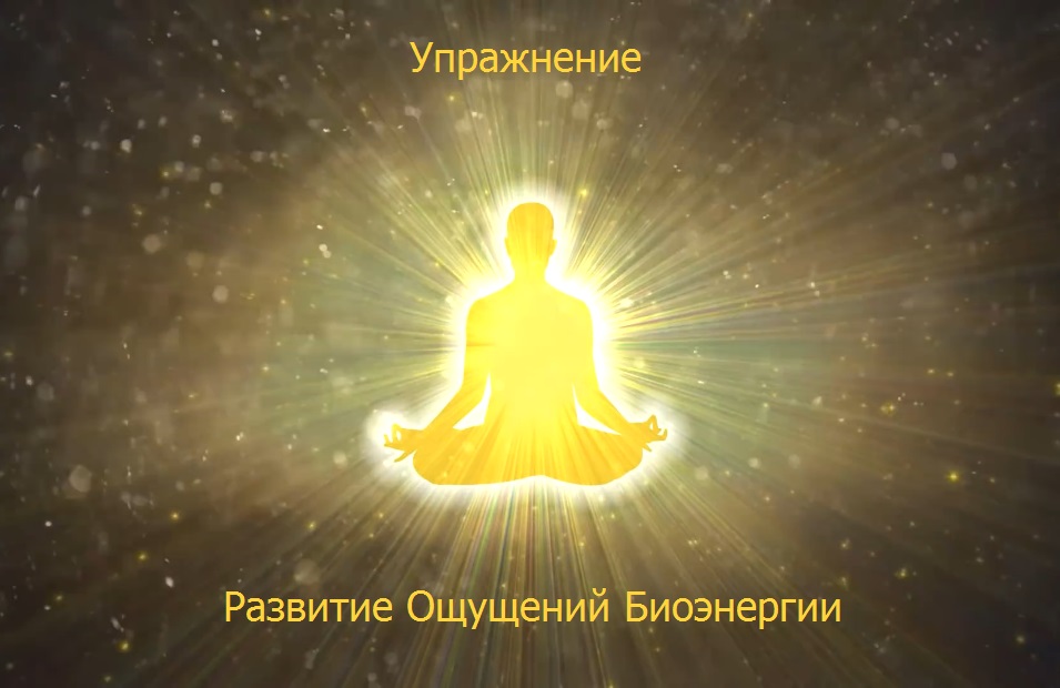 Упражнение Развитие Ощущений Биоэнергии