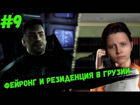 Tom Clancy's Splinter Cell #9 Встретились с Фейронгом и идем к резиденцию президента в Грузии!