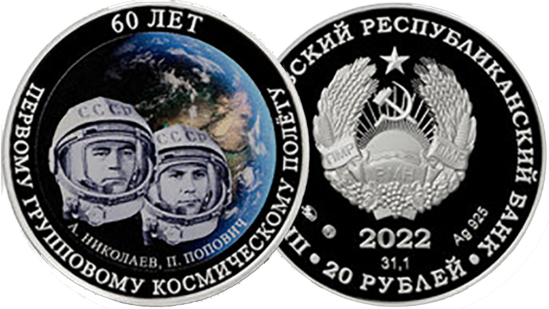 Новинка монет Приднестровья. 60 лет первому групповому космическому полёту.