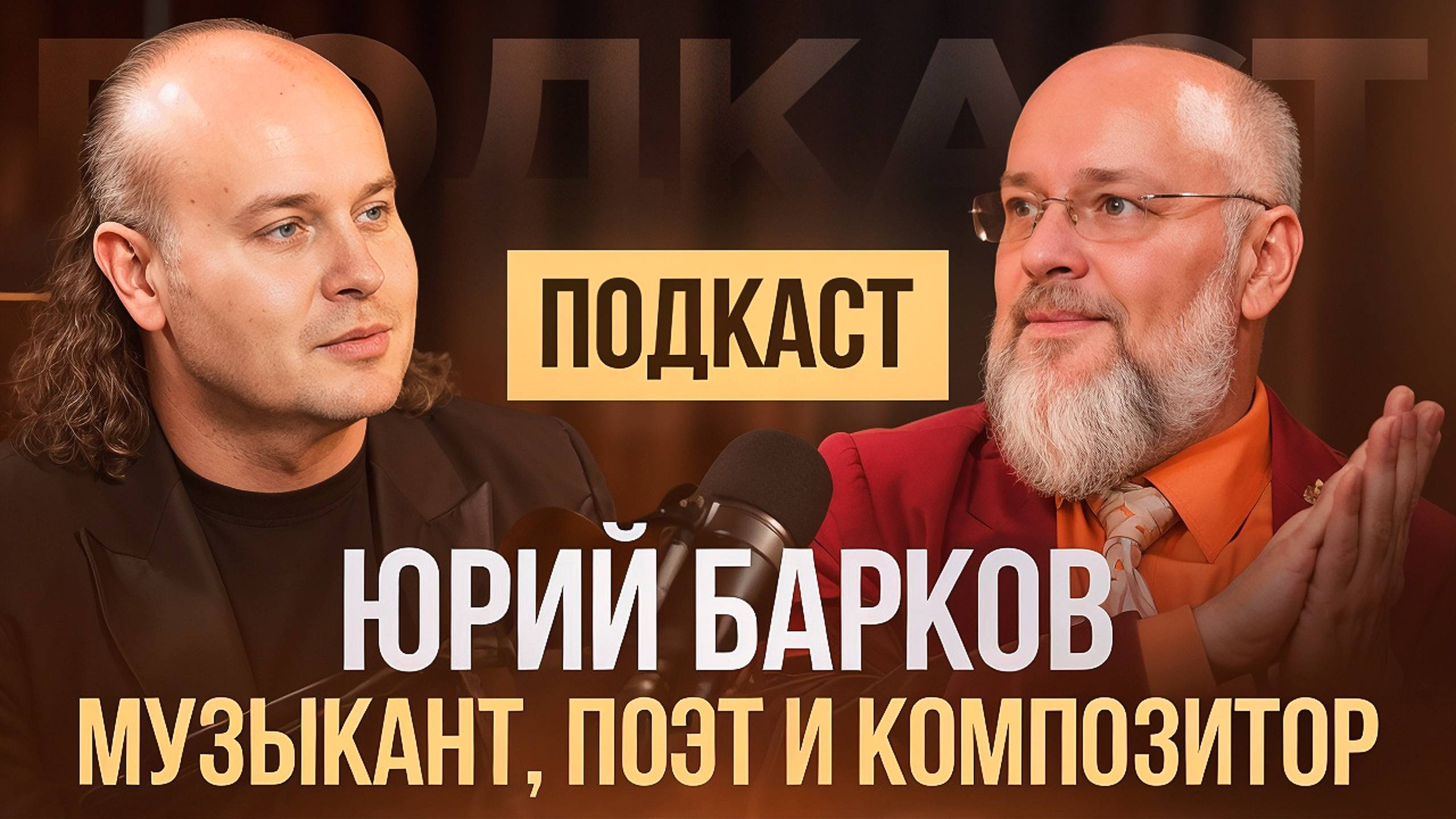ПОДКАСТ с Юрием Барковым - певцом, поэтом и композитором