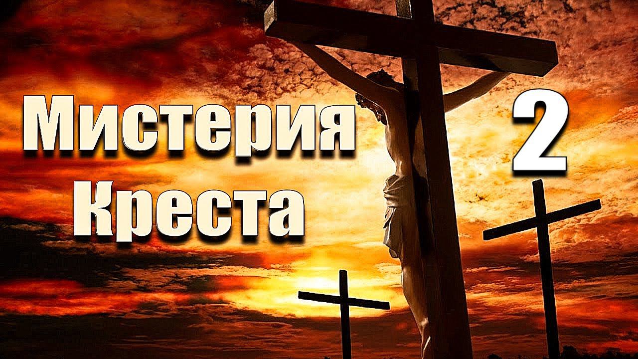 Мистерия Креста или Иисус Царь Иудейский.(2я)Библия Новый Завет и Иисус.Историческое расследование.