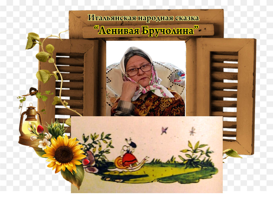 Итальянская народная сказка "Ленивая Бручолина"