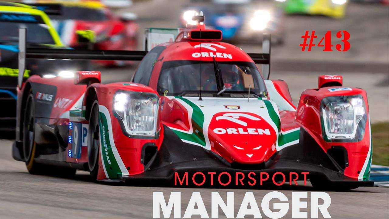 Motorsport Manager. LMP. #43. Дубай.