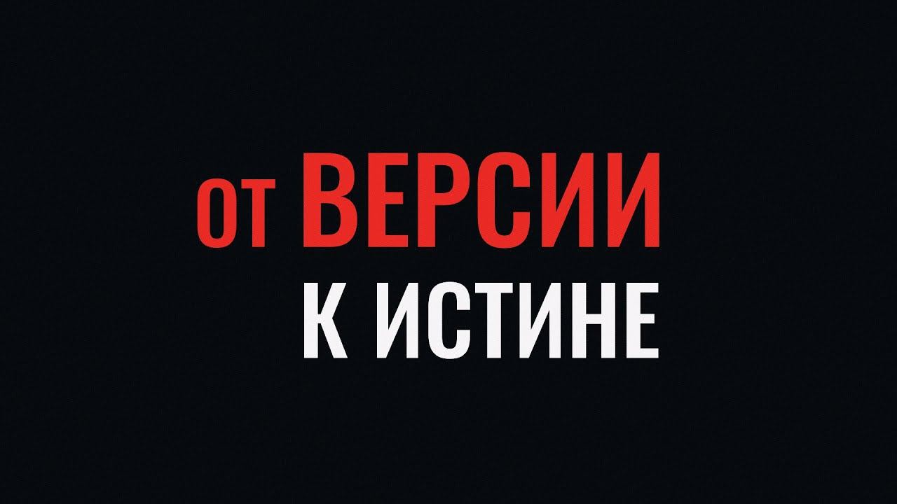 "От версии к истине". За слова ответь!