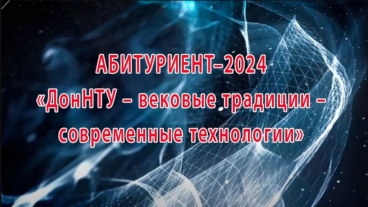 АБИТУРИЕНТ – 2024 «ДонНТУ – вековые традиции – современные технологии»
