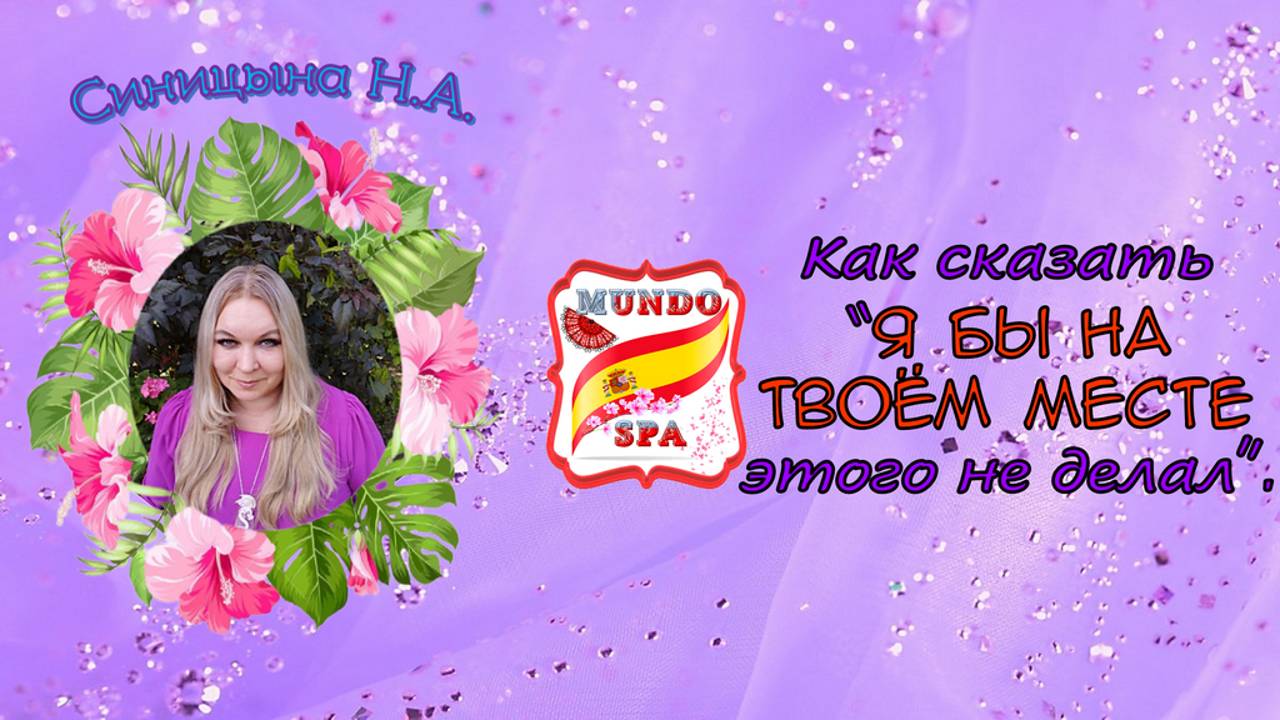 179. Как сказать Я БЫ НА ТВОЁМ МЕСТЕ + упражнение с ответами. Уровень В1.