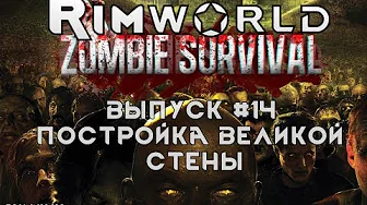 ПОСТРОЙКА ВЕЛИКОЙ СТЕНЫ - #14 Прохождение Rimworld alpha 18 с модами, Zombieland