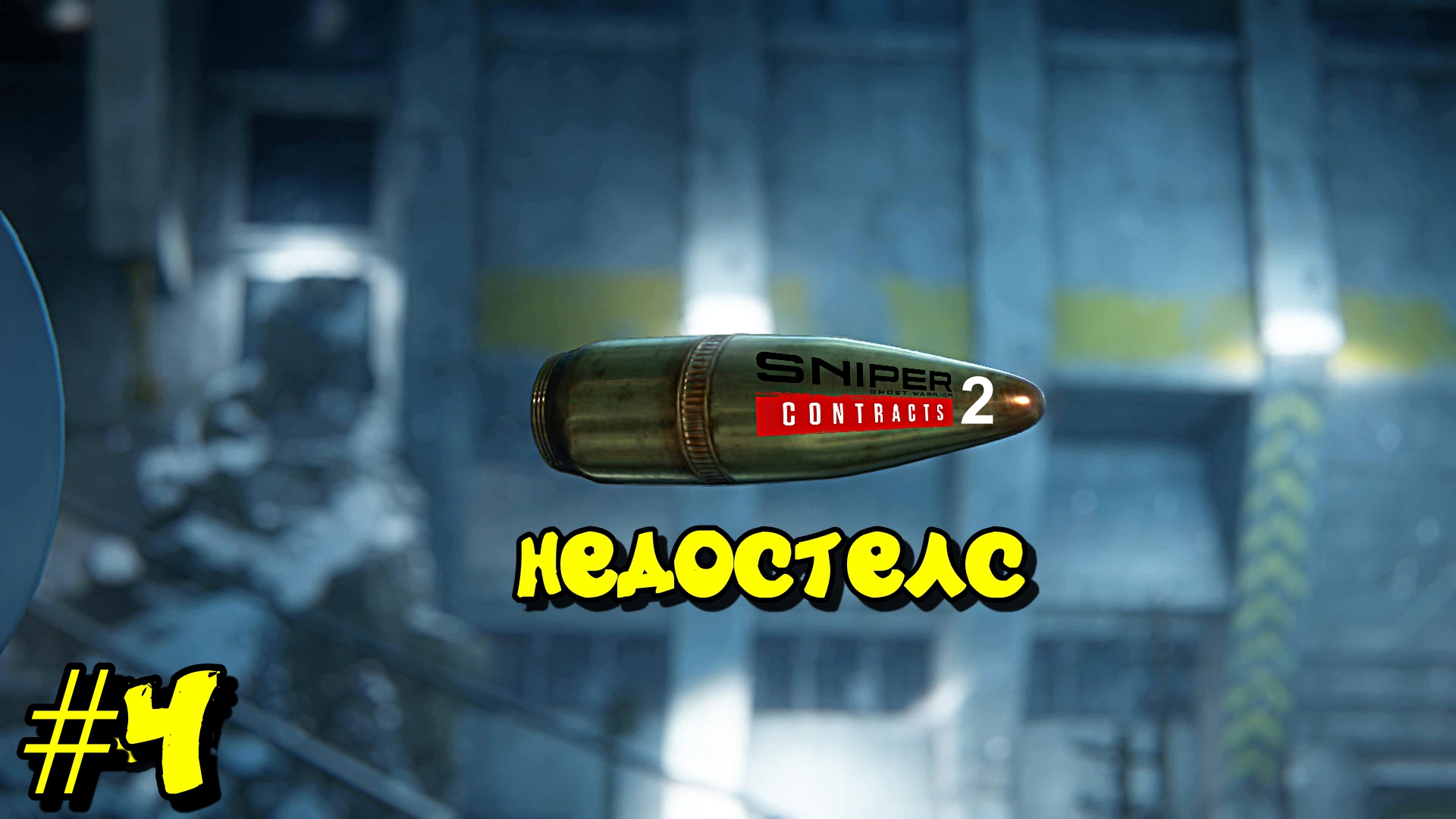 Недостелс режим Sniper Ghost Warrior Contracts 2 #4