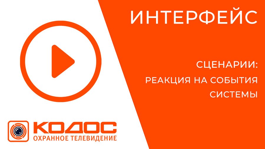 СОТ КОДОС. Настройка реакций на события