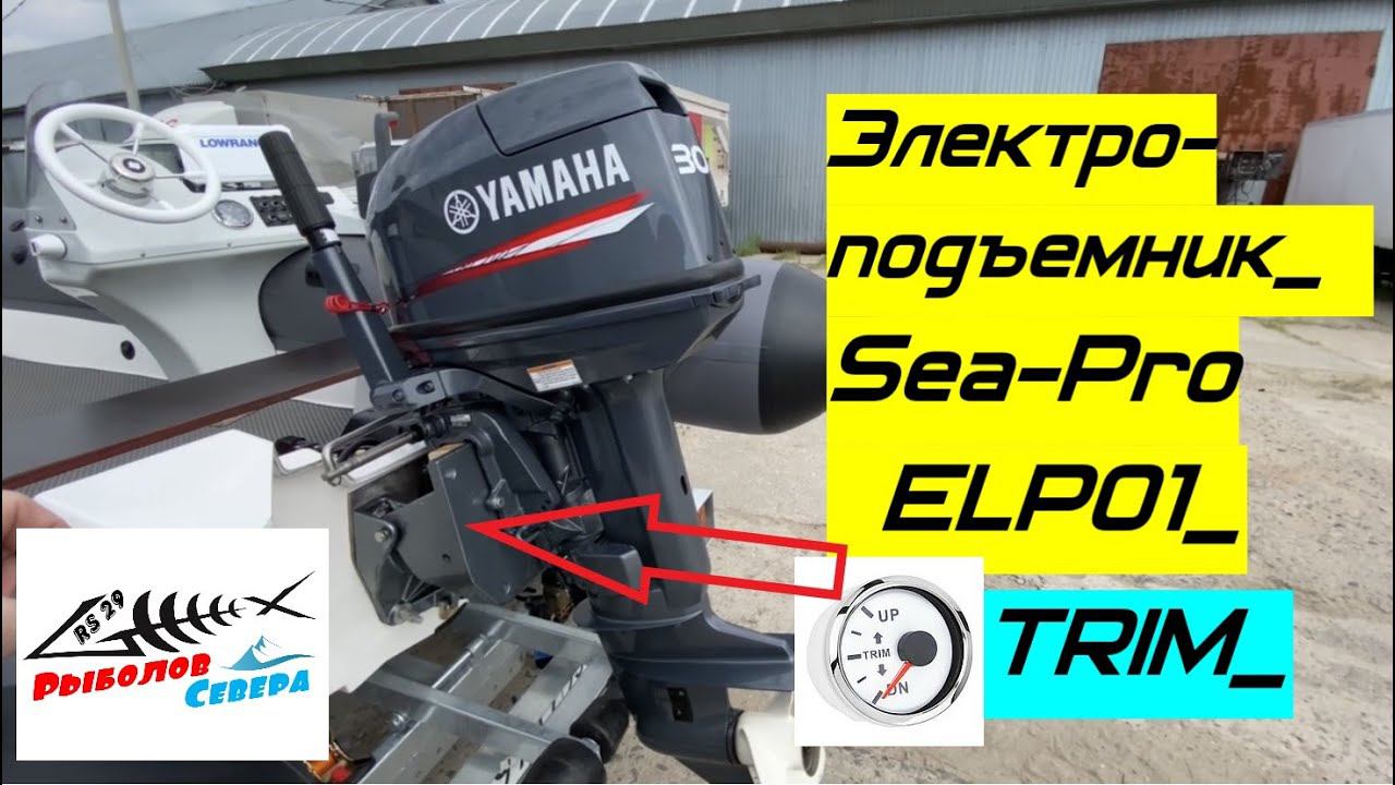 ЭЛЕКТРОПОДЪЁМНИК  SEA-PRO ELP01 для ПЛМ. Моменты установки на РИБ. Смотреть обязательно!