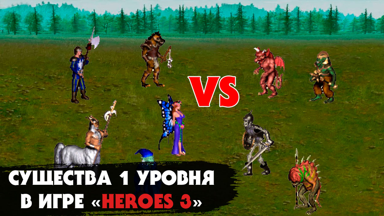 Лучшие и худшие существа 1 уровня в игре "Герои меча и магии 3": выясняем с помощью турнира