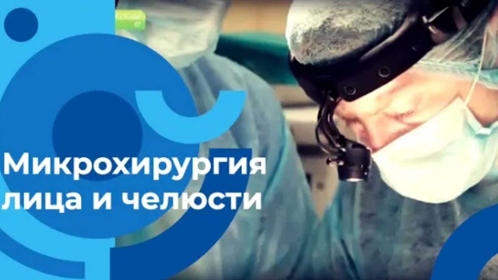 Челюстно-лицевая микрохирургия - медицина из будущего