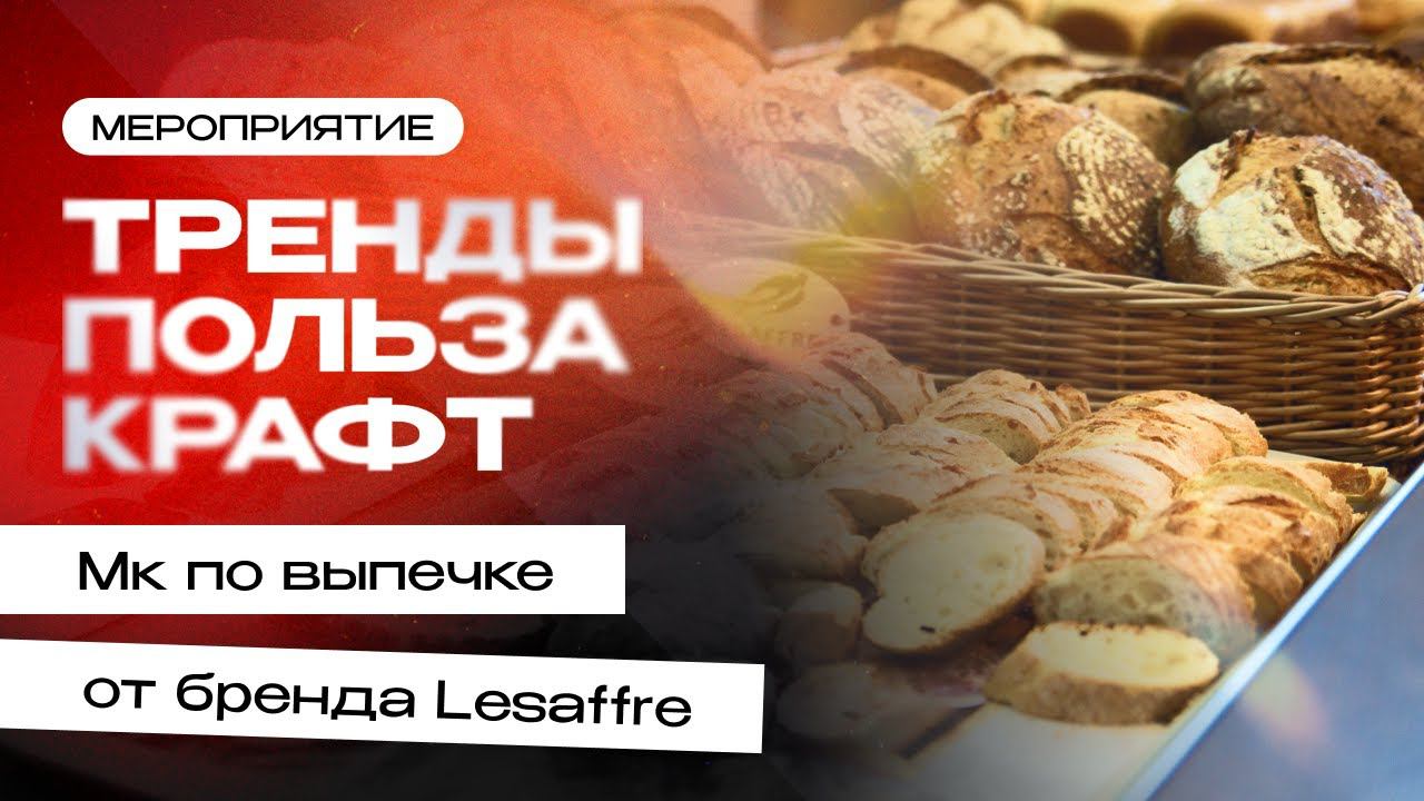 Мастер-класс по выпечке от бренда Lesaffre | "Тренды.Польза.Крафт" | Торговый Дизайн